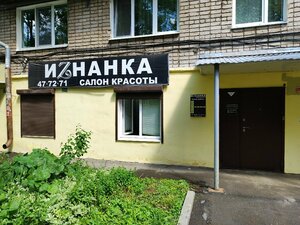 Изнанка (Vorovskogo Street No:143), güzellik salonu  Izhevsk'ten