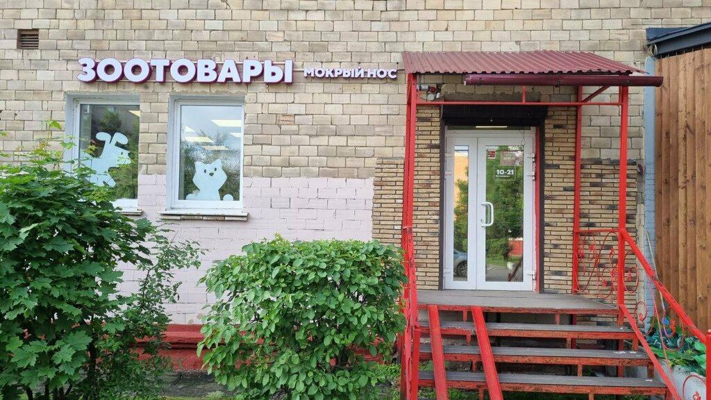 Petshop Mokryj nos, Balaşiha, foto