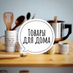 Товары для дома (Kirova Street No:36), züccaciye mağazaları  Ulyanovsk'tan