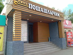 Poshashlychim (Manas kóshesi No:3), kafe  Astana'dan