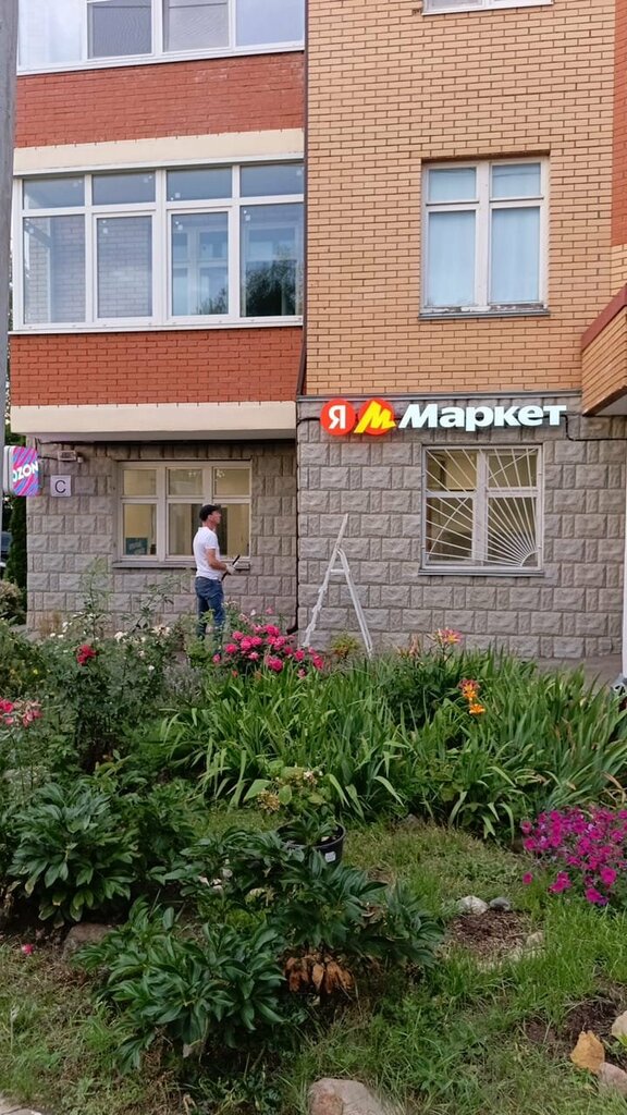 Teslimat noktası Яндекс Маркет, Krasnogorsk, foto