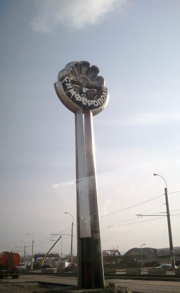 Giriş işareti Симферополь, Simferopol (Akmescit), foto
