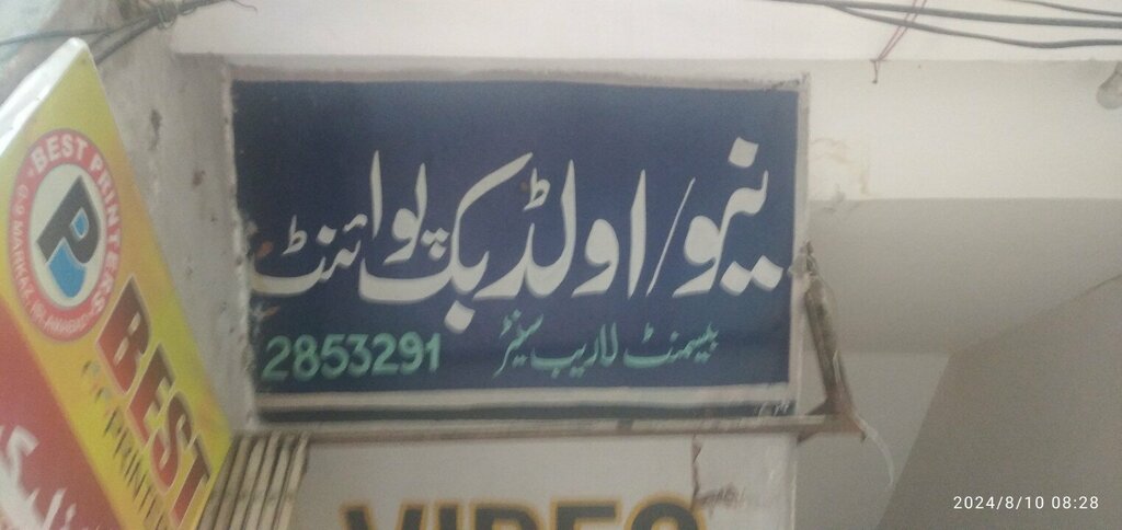 Antikacı dükkanları Old Book shop, Islamabad, foto