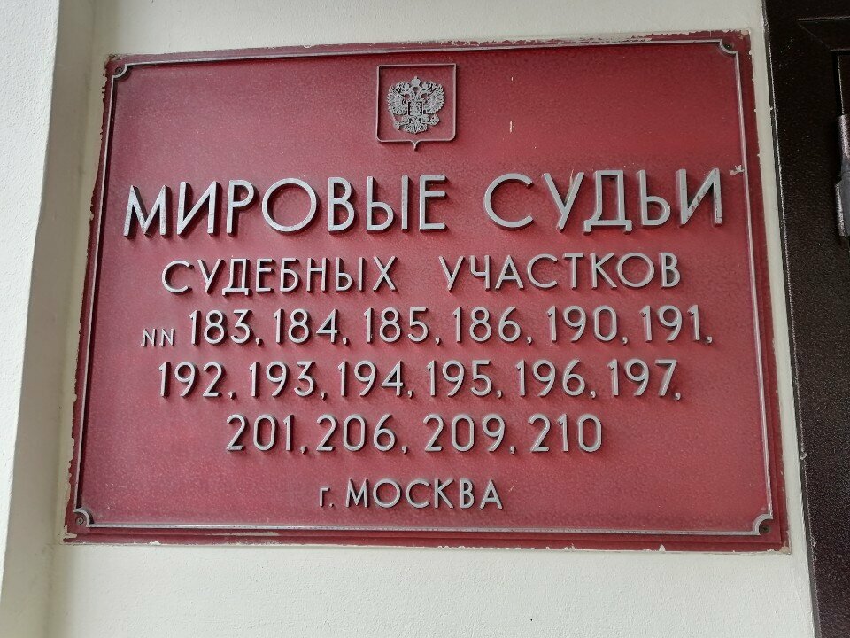 Sulh hakimi Sudebny uchastok mirovogo sudi № 197 rayona Mozhaysky, Moskova, foto