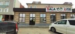 Bala Kids (Taýman Amandosov kóshesi No:640), çocuk giyim mağazaları  Atırav'dan