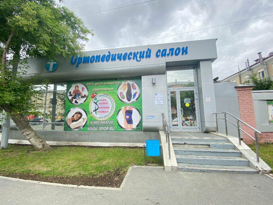 Ortopedik ürünler Ортопедический салон, Yekaterinburg, foto