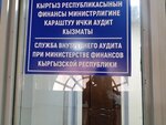 Служба Внутреннего Аудита при Министерстве Финансов КР (Razzakov Street No:66), mali denetleme şirketleri  Bişkek'ten