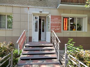 Палитра (Geodezicheskaya Street No:7), kuaförler  Novosibirsk'ten