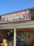 У Гагика (улица Туманяна No:8, село Алахадзы), fast food  Gagra Bölgesi'nden