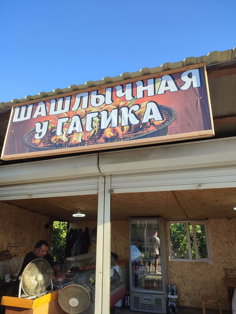 Fast food У Гагика, Gagra Bölgesi, foto
