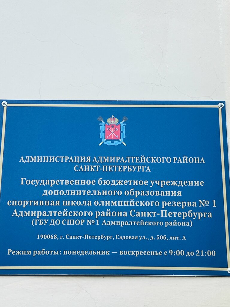 Spor okulları SDYuSShOR № 1 Admiralteyskogo rayona, Saint‑Petersburg, foto