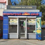 Шашлычный Двор (Starykh Bolshevikov Street No:82/1), kafe  Yekaterinburg'dan