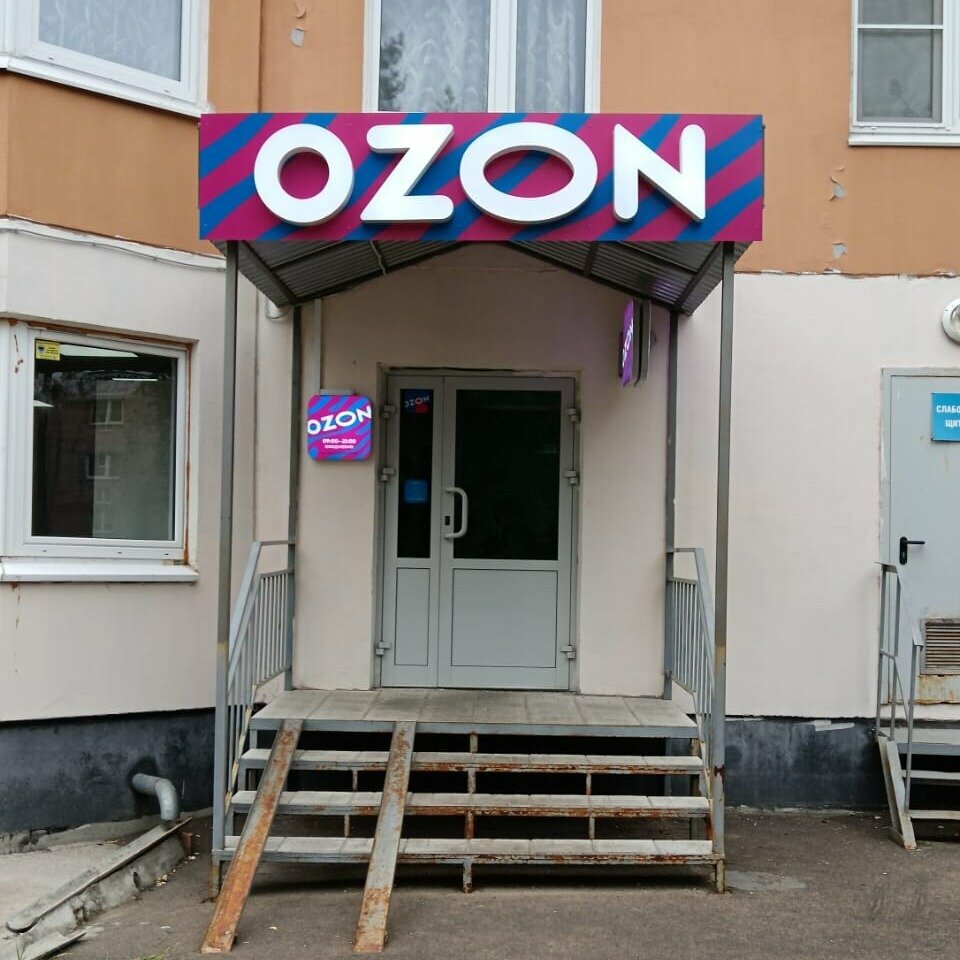 Teslimat noktası Ozon, Krasnoarmeysk, foto