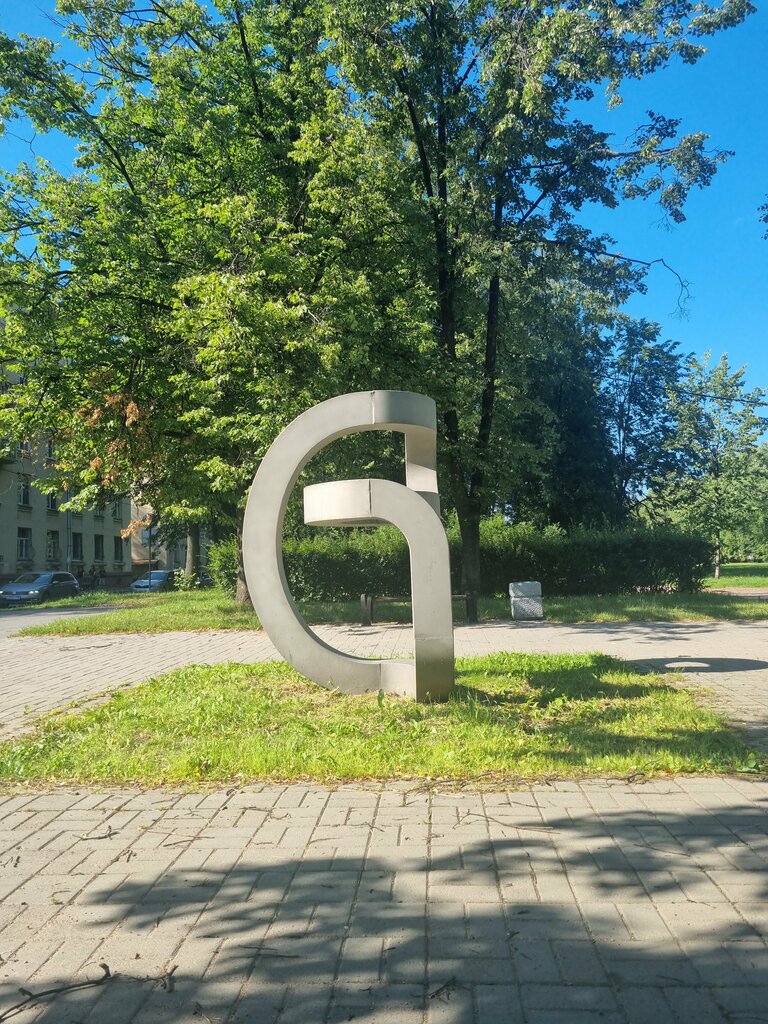 Park, sokak heykeli Памятник закорючке, Saint‑Petersburg, foto