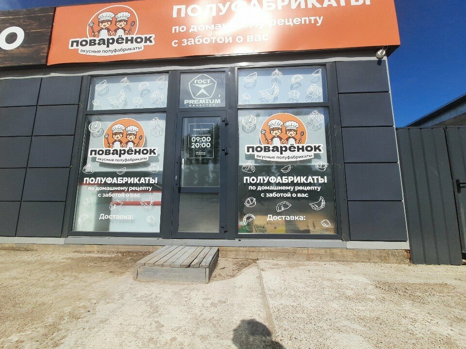 Dondurulmuş gıda firmaları Поварёнок, Sterlitamak, foto