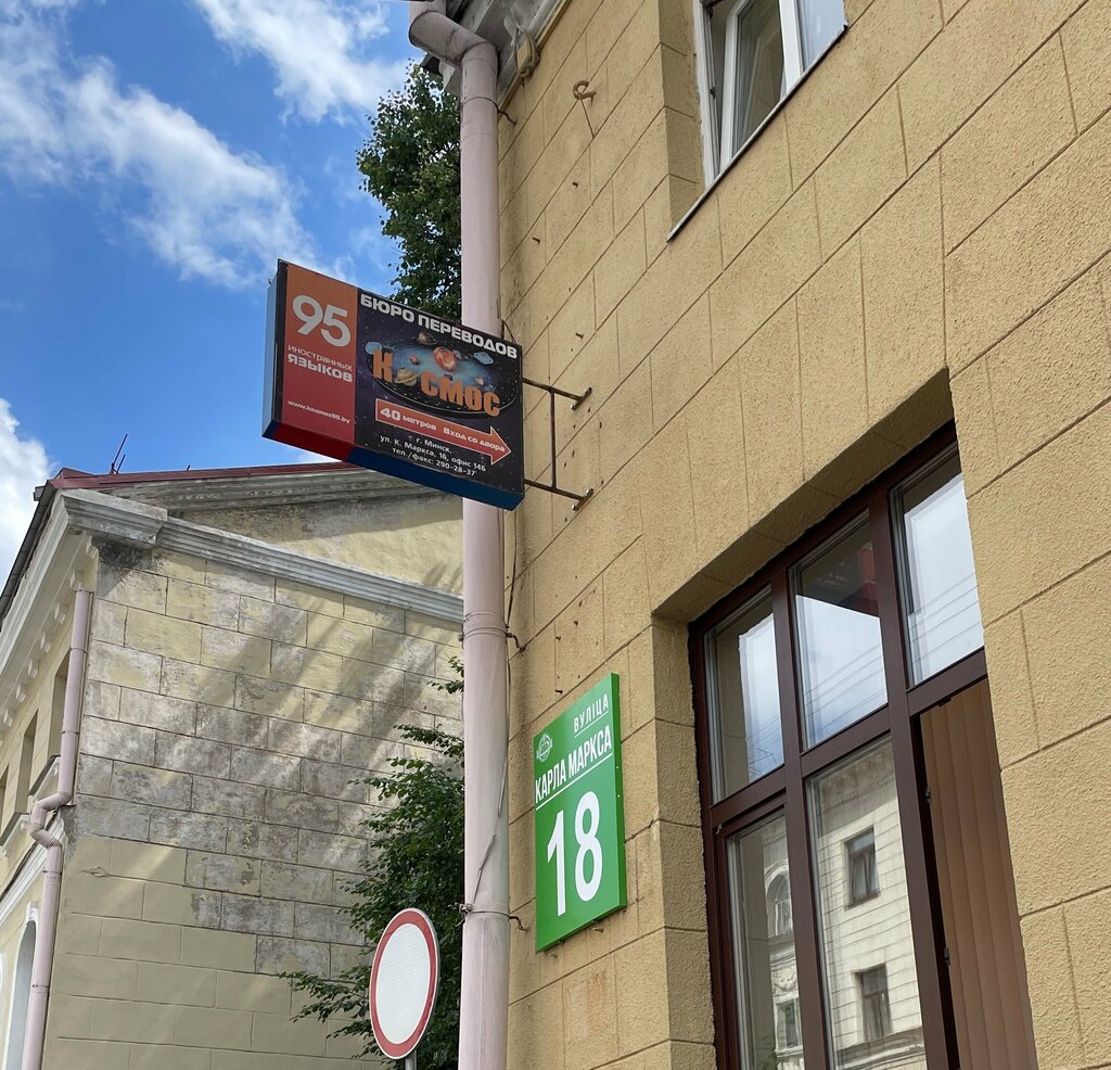 Tercüme büroları Kosmos, Minsk, foto
