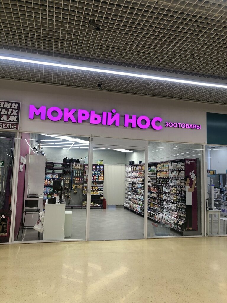 Petshop Mokryj nos, Ulyanovsk, foto