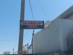 Убойный цех (Osh, Pamir Street), gıda hammaddesi  Osh'tan