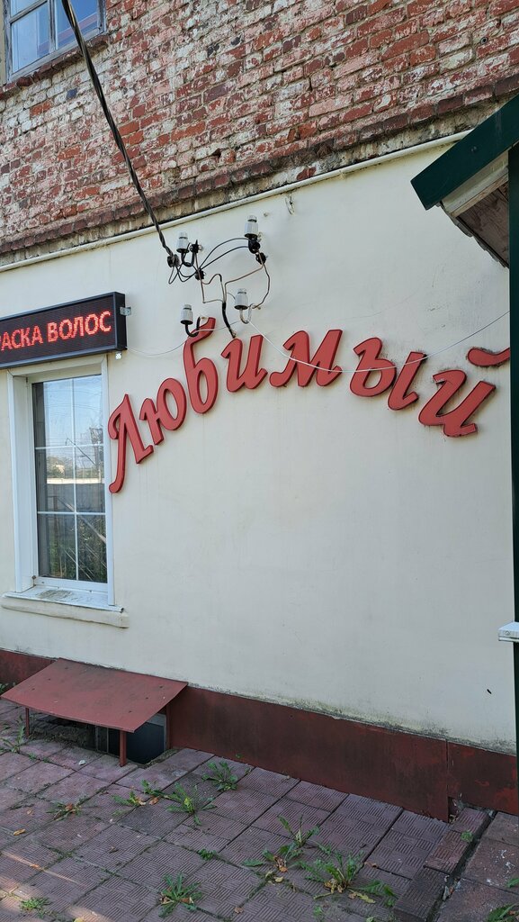 Kuaförler Любимый, Lixoslavl, foto