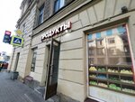 Продукты (Voznesenskiy Avenue No:57), market  Saint‑Petersburg'dan