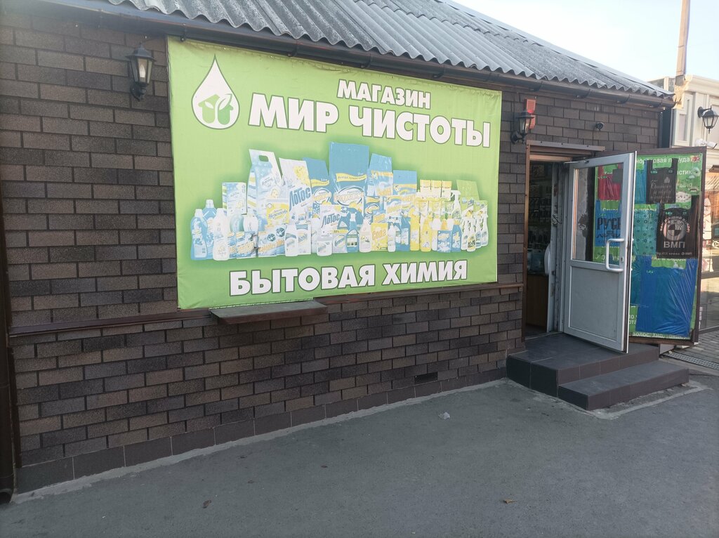 Ev temizlik ürünleri Мир чистоты, Rostov‑na‑Donu, foto