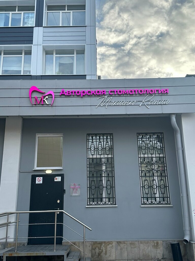 Özel ağız ve diş sağlığı klinikleri ve muayenehaneleri Авторская стоматология Макиенко Ксении, Lipetsk, foto