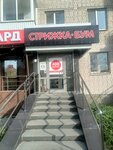 Стрижка Бум (Belinskogo Street No:169Б), kuaförler  Yekaterinburg'dan