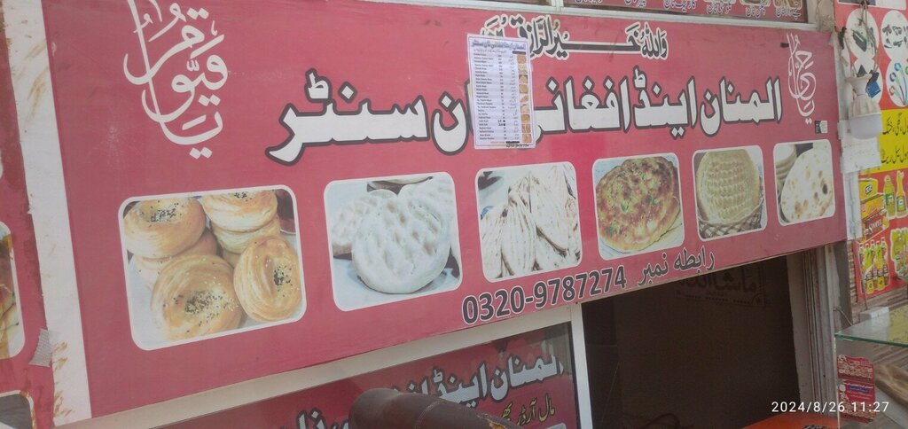 Ekmek fırını Al Mannan and Afghani Nan Center, Islamabad, foto