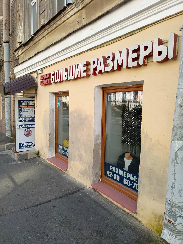 Giyim mağazası Магазин женской одежды больших размеров, Saint‑Petersburg, foto