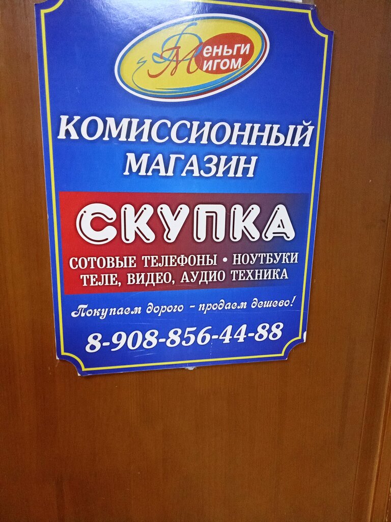 i̇kinci el eşya alımı Деньги Мигом, Novy Urengoy, foto