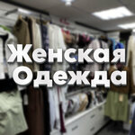 Женская одежда (улица Щербака No:1), giyim mağazası  Sevastopol'dan