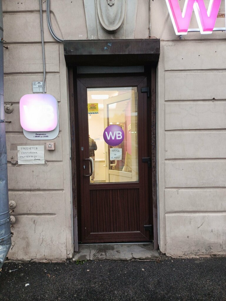 Teslimat noktası Wildberries, Saint‑Petersburg, foto