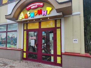 Лабиринт (Sovetskaya Street No:10Ас1), eğlence merkezleri  Balaşiha'dan