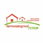 База отдыха Автозаводский Пляж (Chelyabinsk Region, Miasskiy gorodskoy okrug), resort oteller, tesisler  Çeliabinskaya oblastından