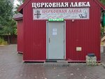 Лавка Спасской церкви (Leningrad Region, Vsevolozhsk, mikrorayon Selkhozkolledzh), dini ürünler  Vsevolgsk'tan