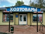 Хозтовары (ulitsa Generala Rodina No:2), yapı mağazası  Orel'den