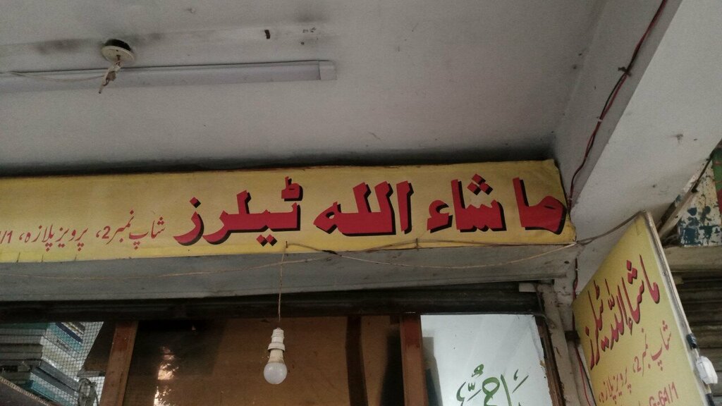 Terziler MashAllah tailors, Islamabad, foto