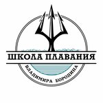 Swim school Vladimir’s Borodin (Chernomorskaya Street No:3), yüzme okulu  Soçi'den