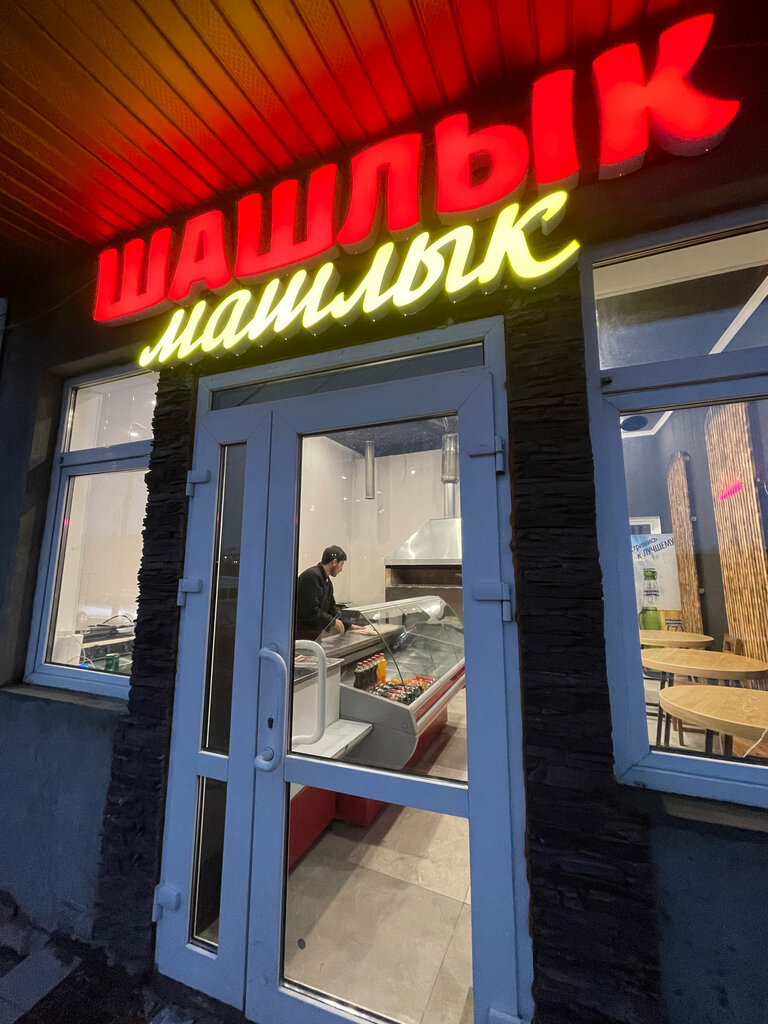 Kafe Шашлык-Машлык, Moskova ve Moskovskaya oblastı, foto