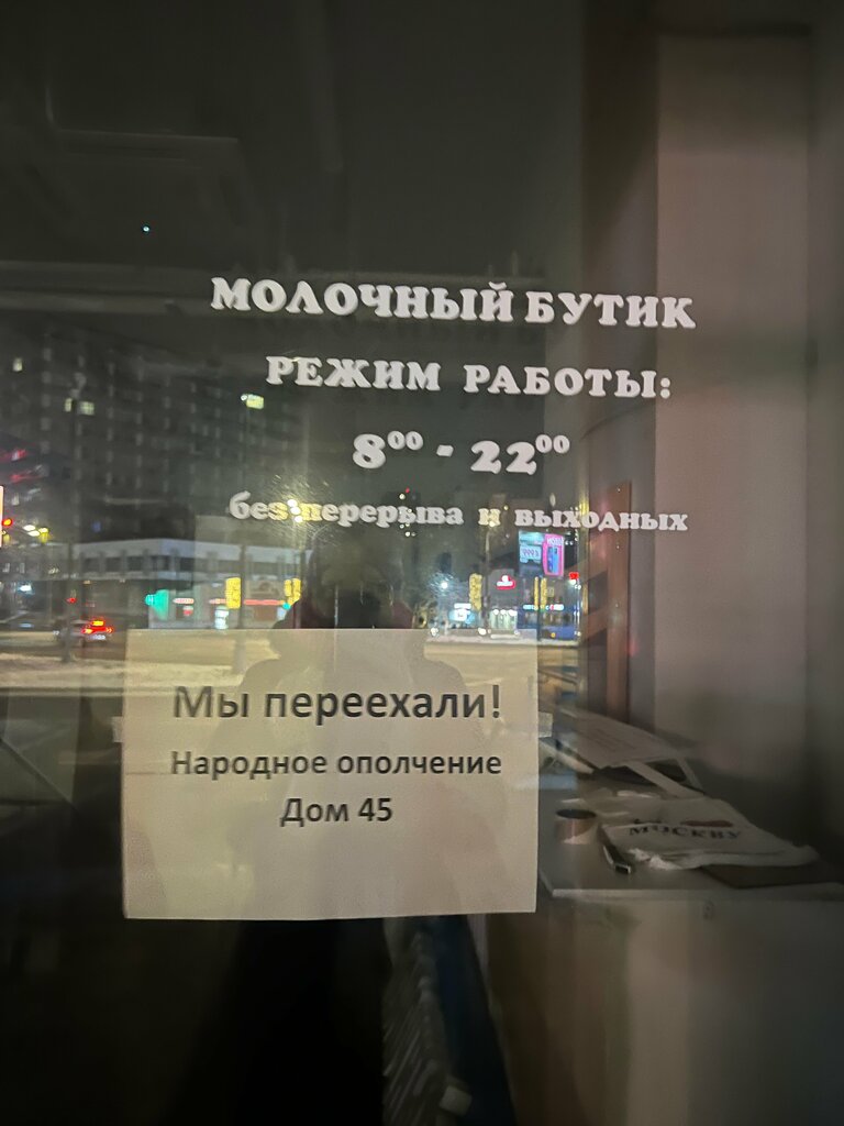 Süt ürünleri satış mağazaları Молочный бутик, Moskova, foto