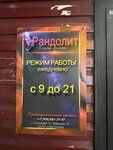 Рандолит (Chubynina Street No:12), güzellik salonu  Salehard'dan