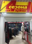4 Сезона (100-letiya Vladivostoka Avenue No:40А), büyük beden mağazaları  Vladivostok'tan