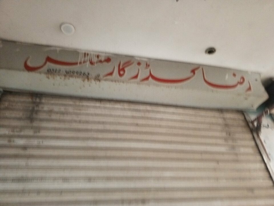 Giyim mağazası Raza good garments, Lahor, foto