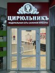 Cirulnik (проспект Генерала Острякова No:64), güzellik salonu  Sevastopol'dan