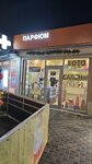 Парфюмерный магазин (Sukhumskoye Highway No:52/2), kozmetik ve parfümeri mağazaları  Soçi'den