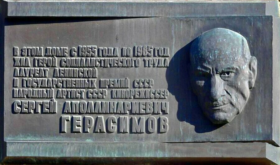 Anıt levhası, anıt taş В этом доме жил кинорежиссер Сергей Аполлинариевич Герасимов, Moskova, foto