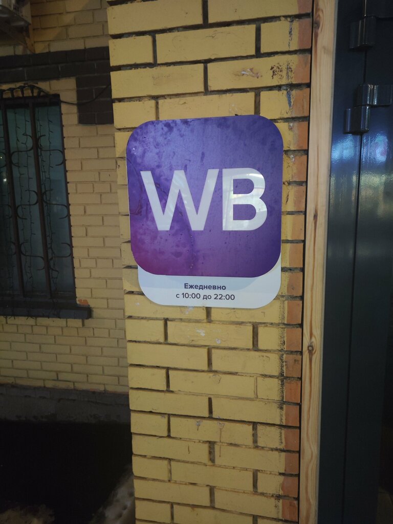 Teslimat noktası Wildberries, Moskova, foto