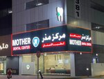 Mother Dental Center (Tech Tower - Ajman, Al Rashidiya 3, City Center Sector, Ajman), özel ağız ve diş sağlığı klinikleri ve muayenehaneleri  Ayman'dan