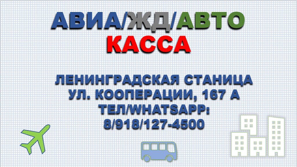 Uçak biletleri Avia/ZhD kassa, Krasnodarski krayı, foto