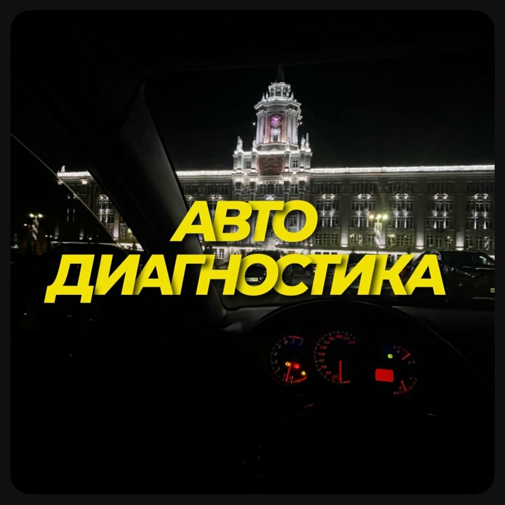 Otomatik teşhis Автодиагностика, Yekaterinburg, foto